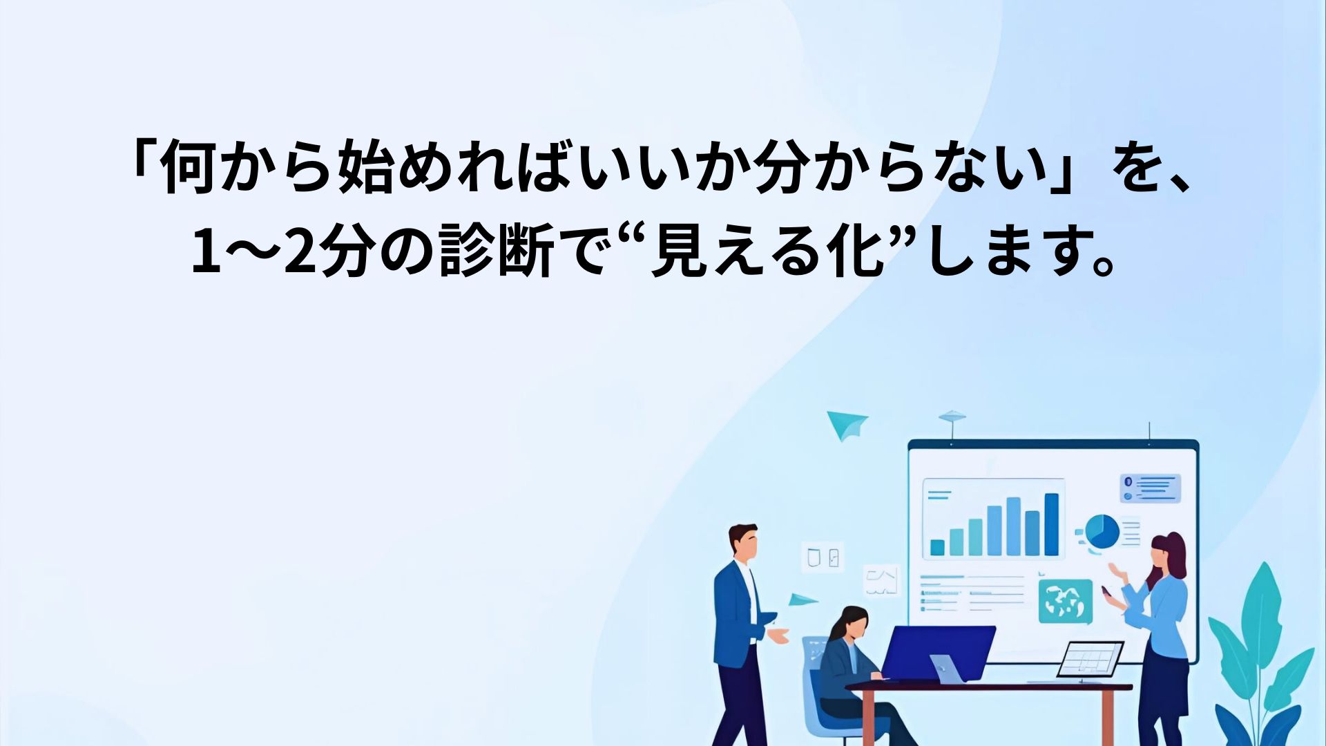 中小企業のための AI導入・DX簡易診断（無料） | 有限会社コースター